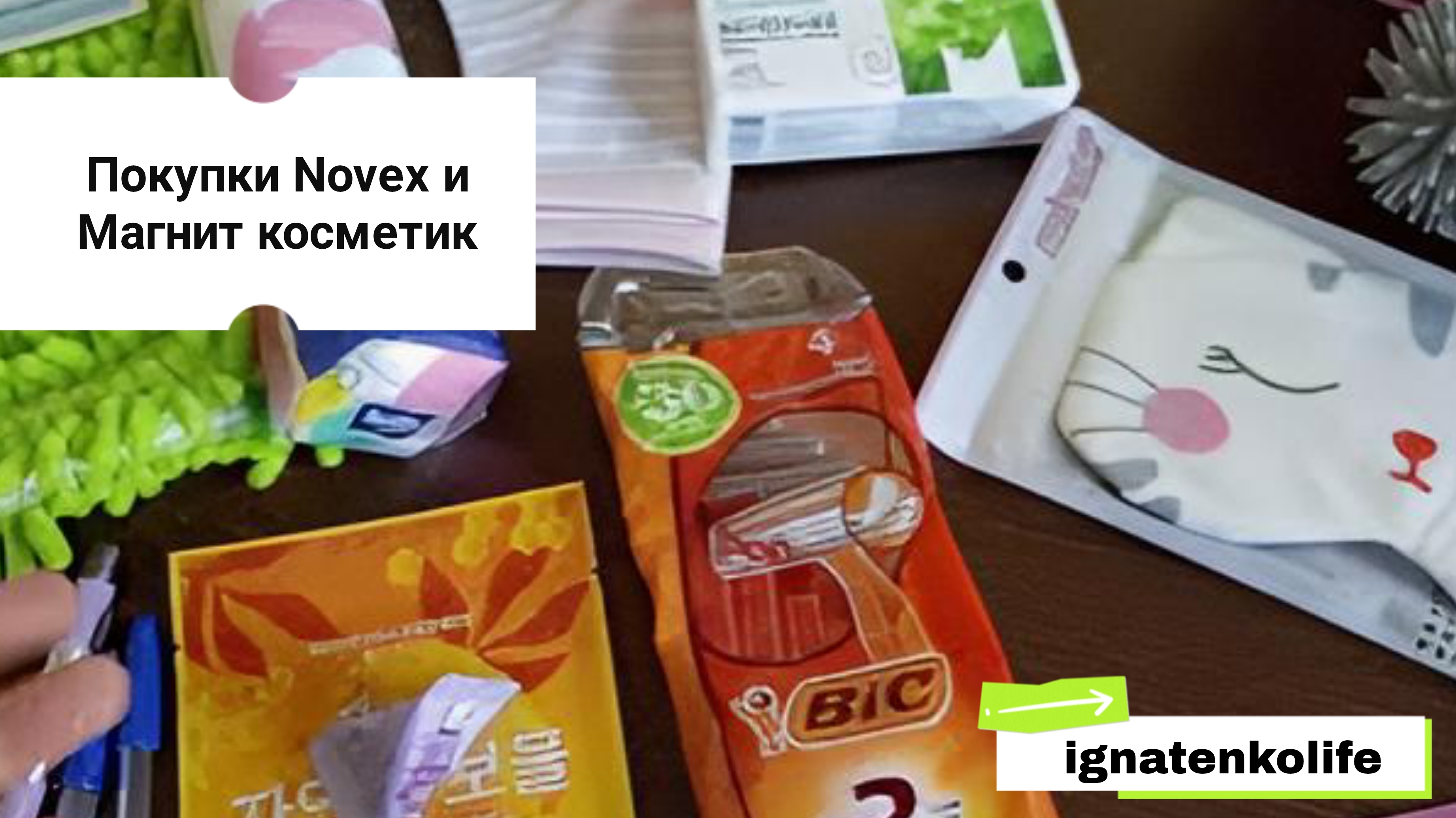 Покупки из магазинов "Novex" и "Магнит косметик" 🛍
