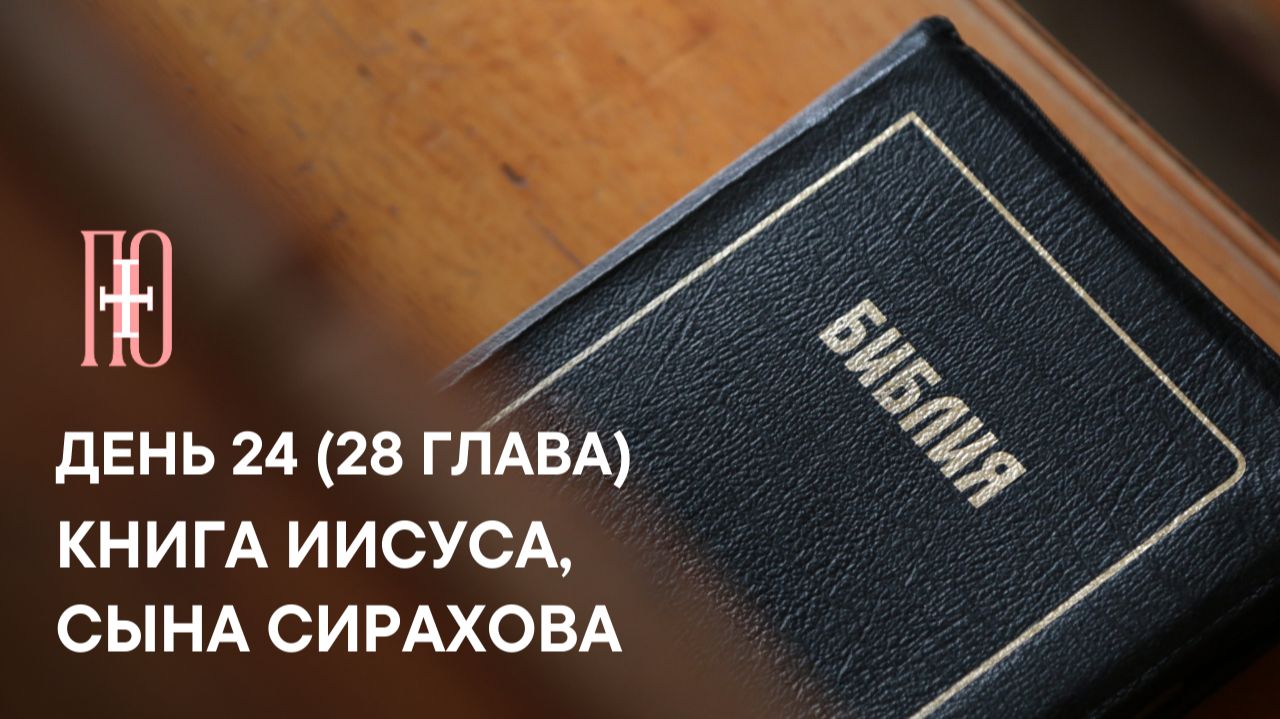 ДЕНЬ 24. КНИГА ПРЕМУДРОСТИ ИИСУСА, СЫНА СИРАХОВА. ГЛАВА 28