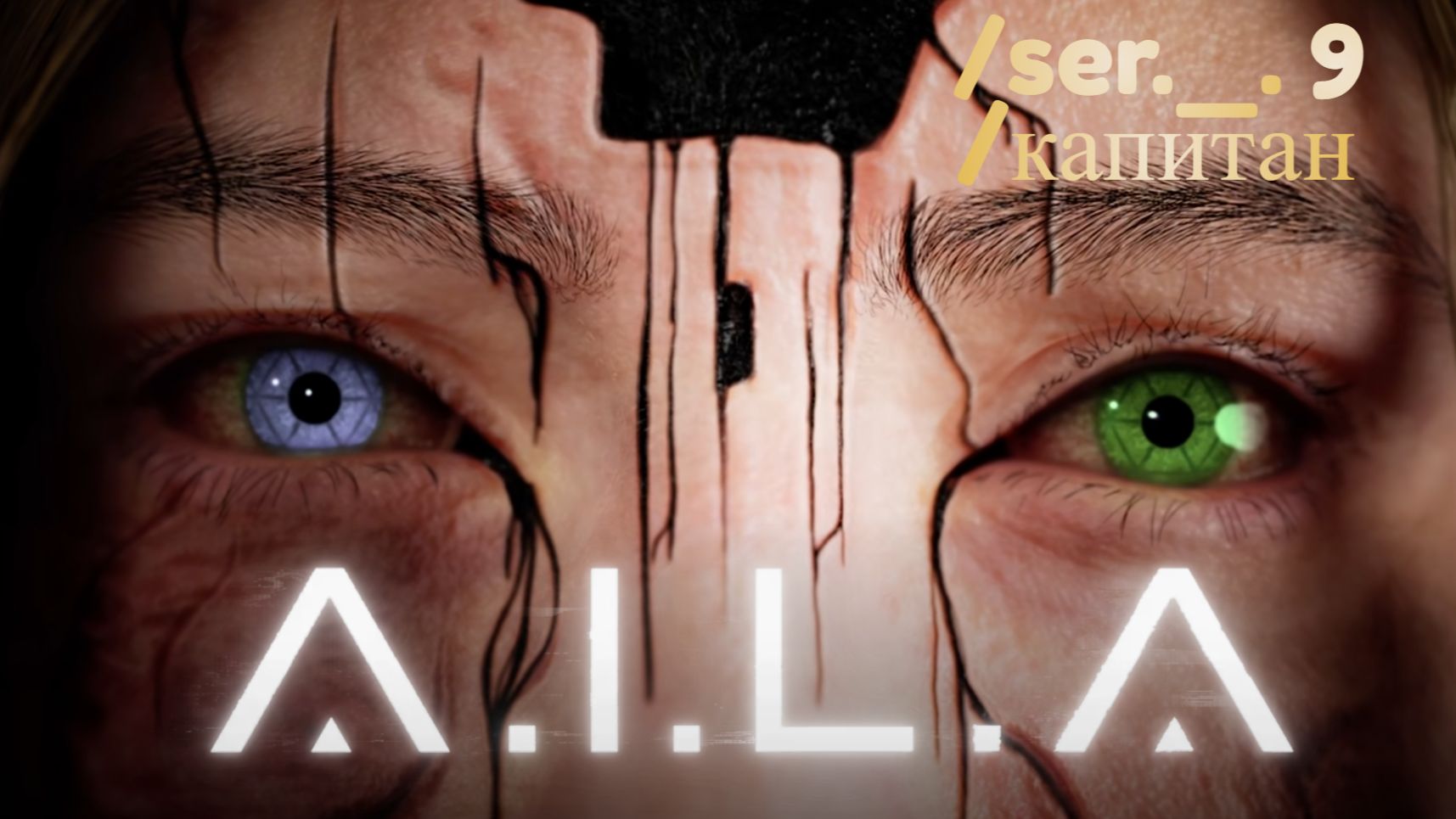 A.I.L.A. Серия 9. Капитан