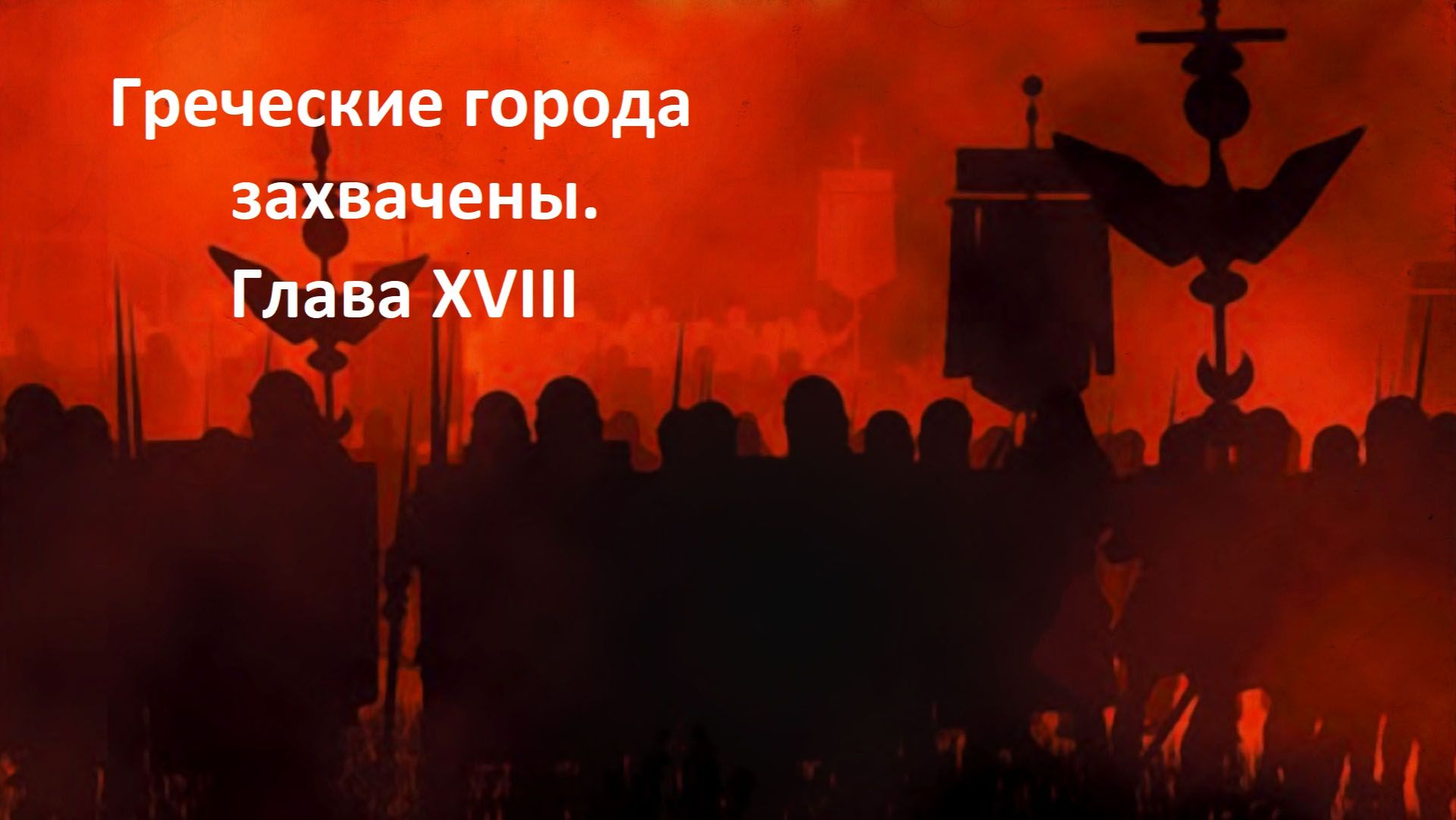 Прохождение «Rome: Total War» (Глава XVIII) Греческие города захвачены.