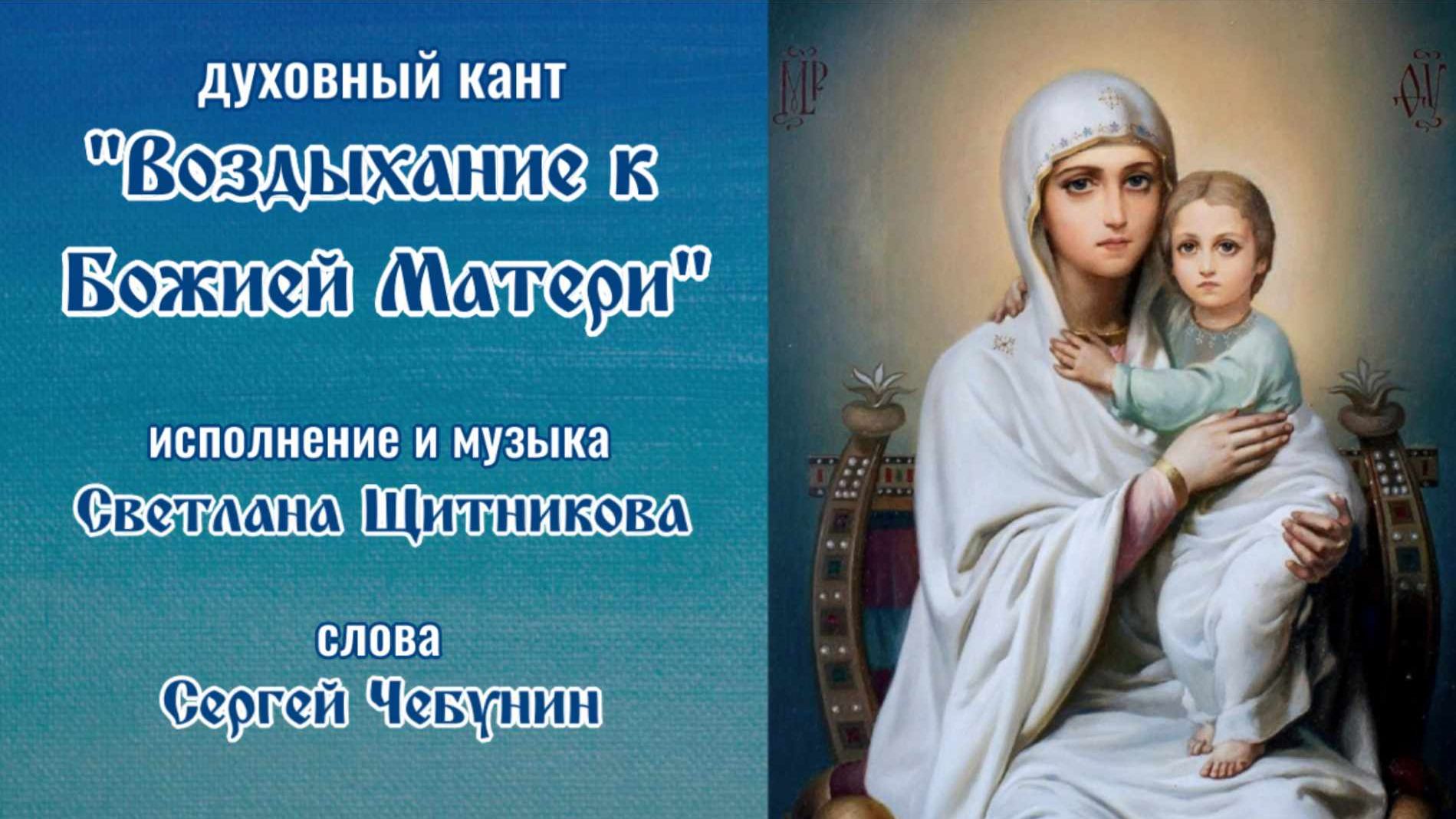 ♬ Воздыхание к Божией Матери (исп. и муз. Светлана Щитникова, сл. Сергей Чебунин)