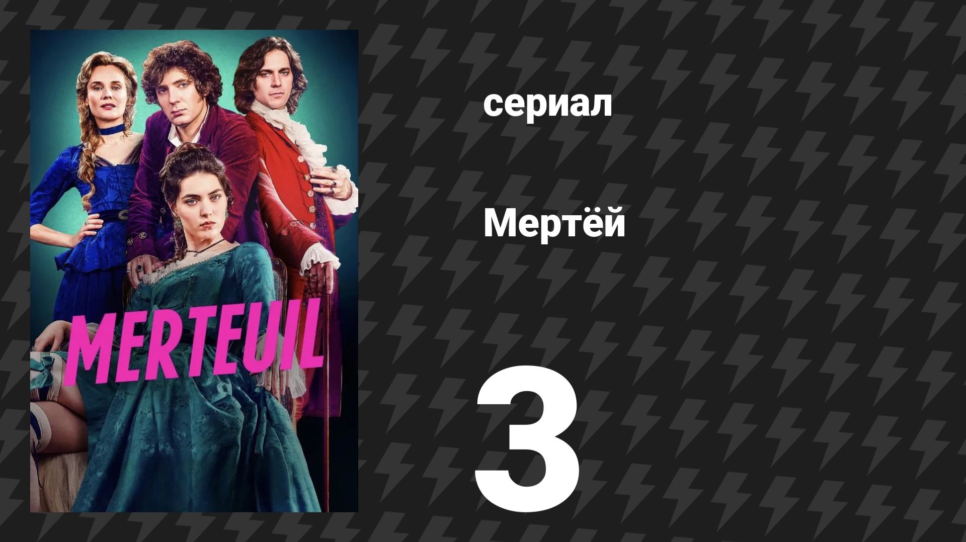 Мертёй 3 серия «Война» (сериал, 2025)