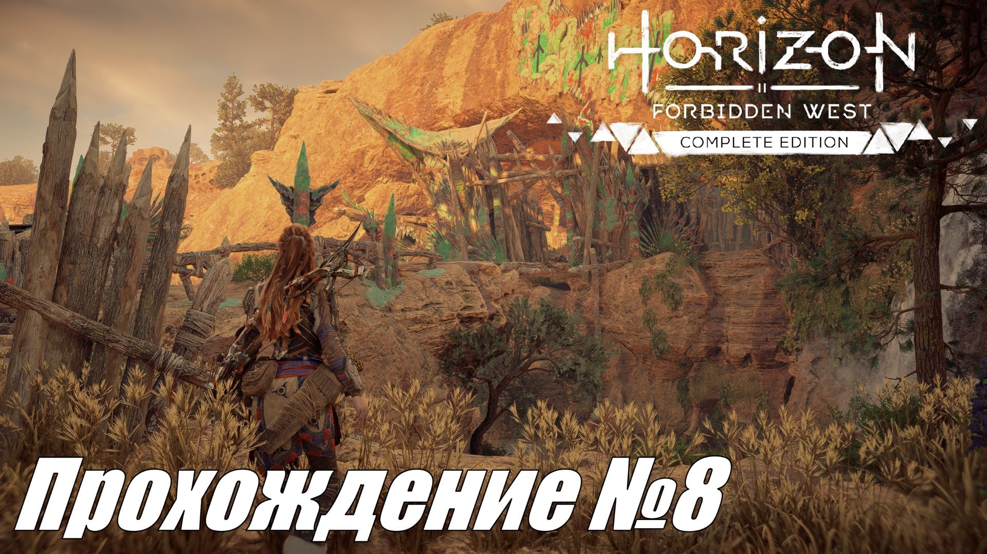 Бесчисленные трофеи Керуфа ► Horizon Forbidden West Прохождение №8 #horizonforbiddenwest