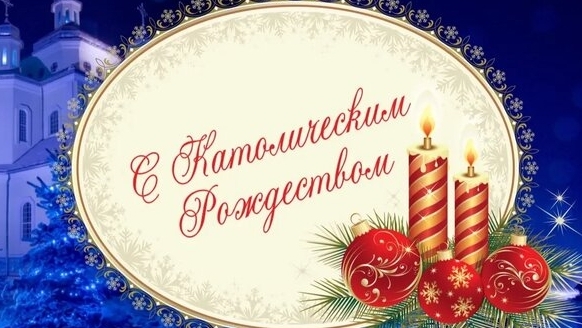 Звёзды над Вифлеемом! Католическое рождество. Музыкальная открытка.