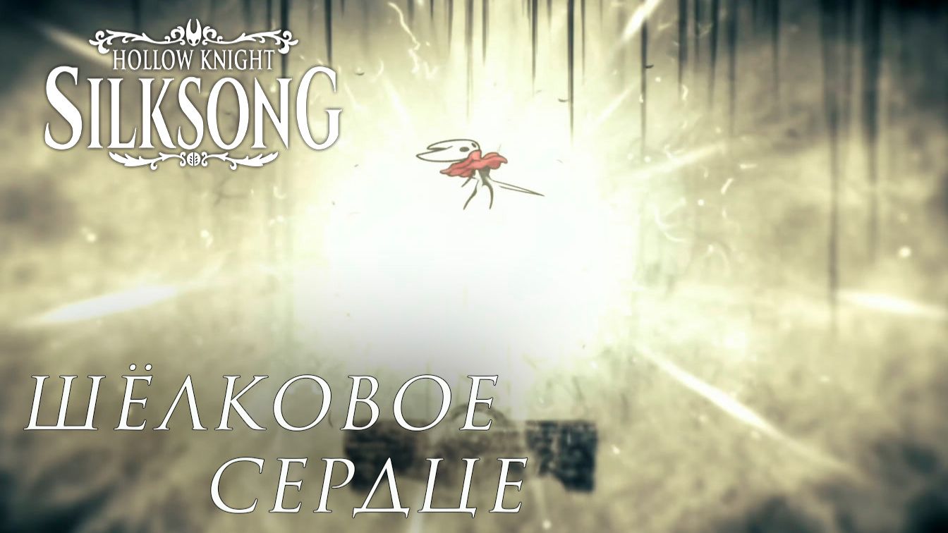 Hollow Knight: Silksong #3 ШЁЛКОВОЕ СЕРДЦЕ