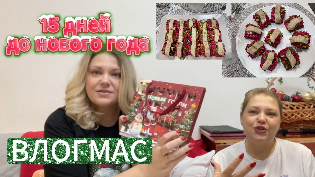 ВЛОГМАС/ТРЕТЬЯ НЕДЕЛЯ ДЕКАБРЯ/до нового года 15 дней