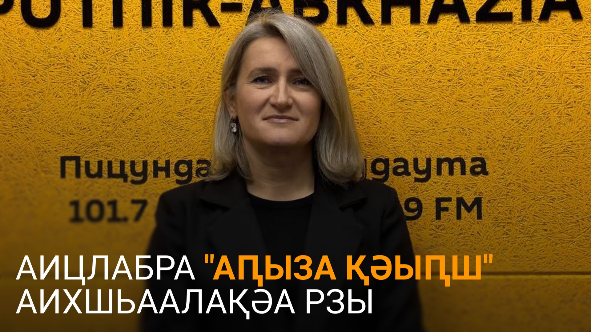 Инаԥшьԥҳа дазааҭгылеит аԥхьахә "Аԥыза қәыԥш" алагала ҿыцқәеи ахықәки