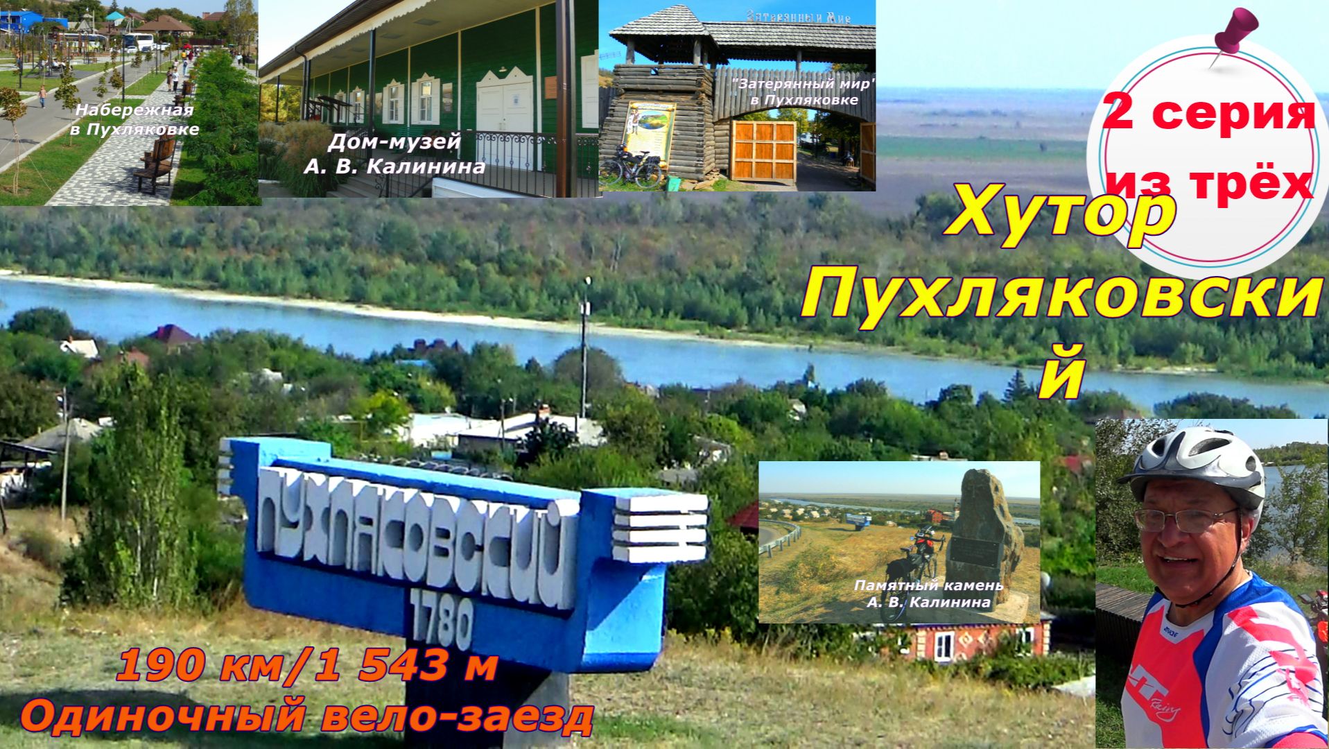 №363. 190 км на велосипеде в станицу Мелиховская, 1 октября 2023, 2 серия