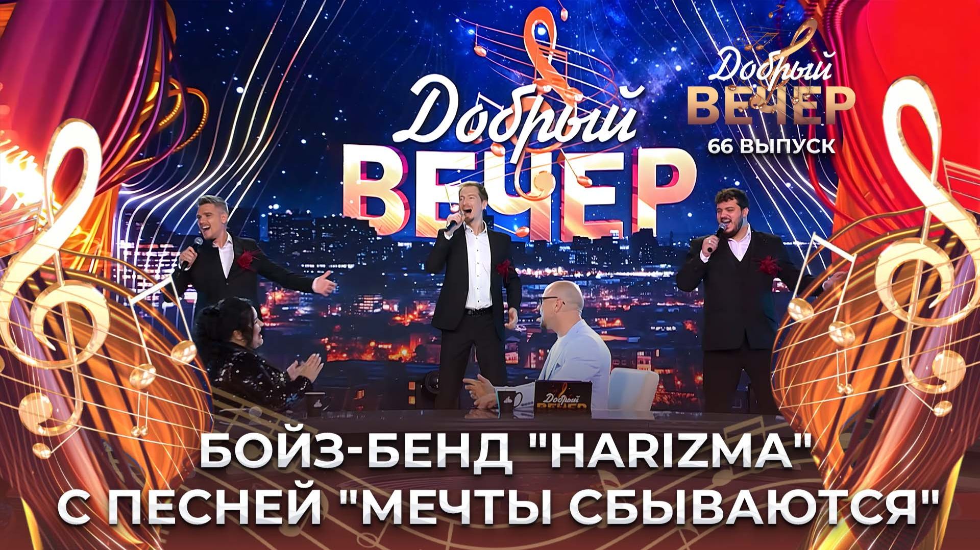 Бойз-бенд "HARIZMA" | Мечты сбываются. ДОБРЫЙ ВЕЧЕР!