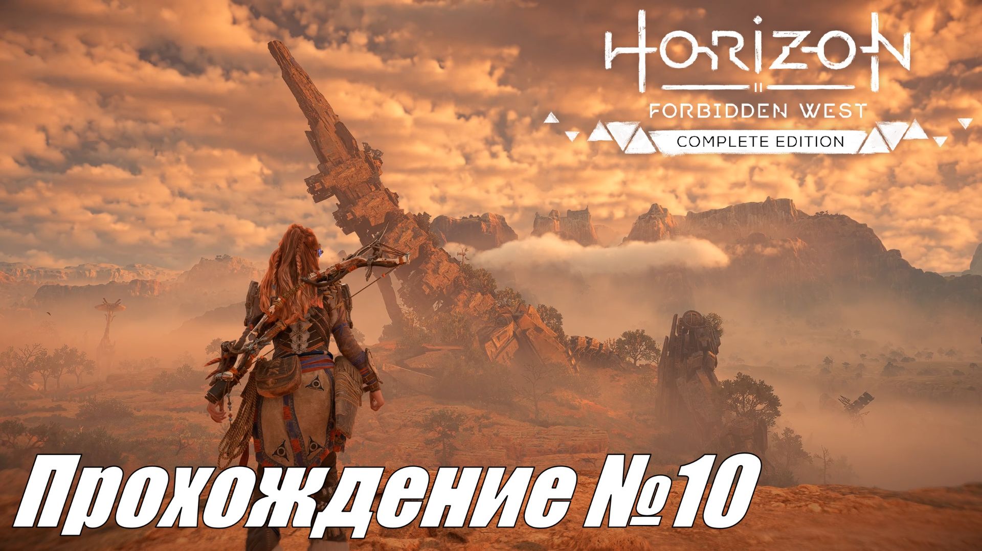 Порог смерти и встреча с неизвестными ► Horizon Forbidden West Прохождение №10 #horizonforbiddenwest