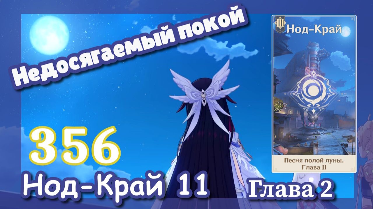 Сюжет Нод-Край 11 Элегия пыли и света фонаря (5\5) Песня полой луны 2 | Недосягаемый покой