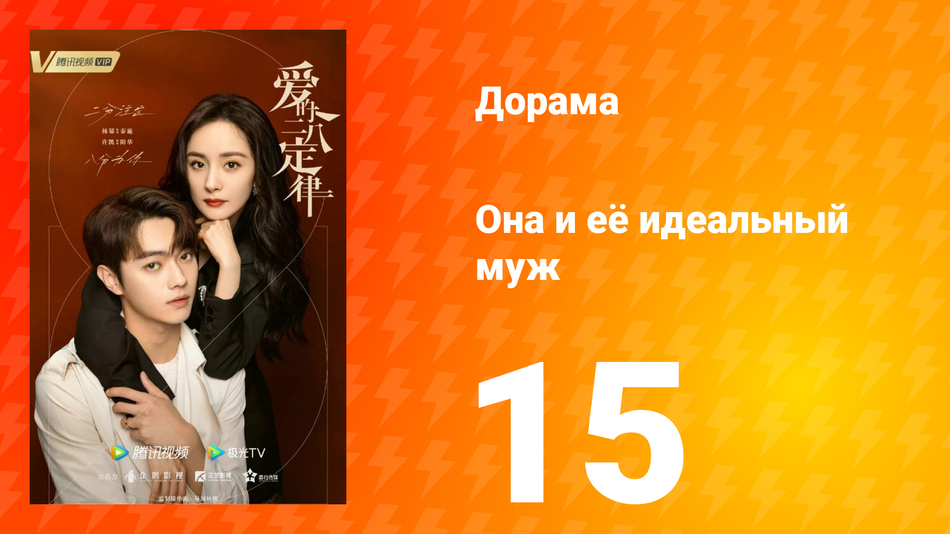 Она и её идеальный муж 1 сезон 15 серия