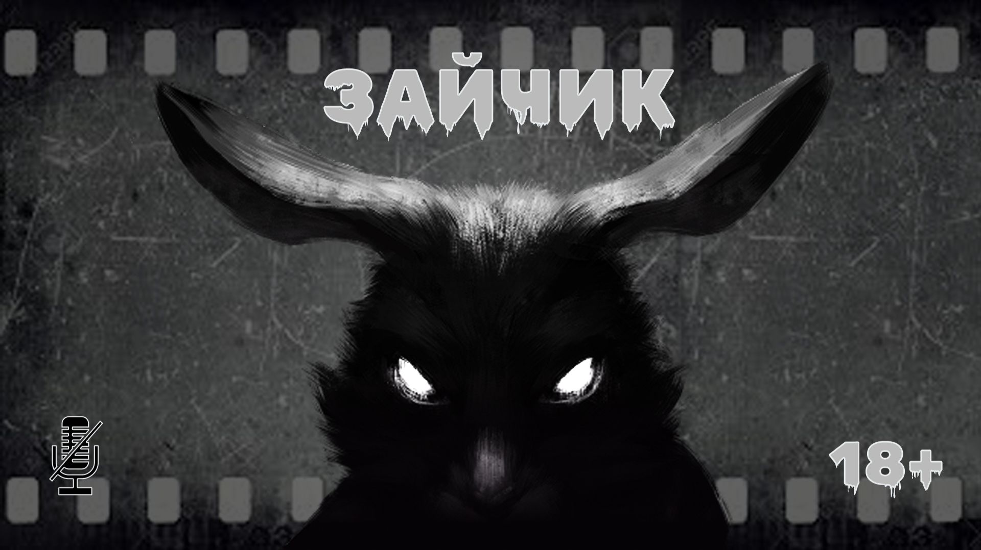 Tiny Bunny ( ЗАЙЧИК )