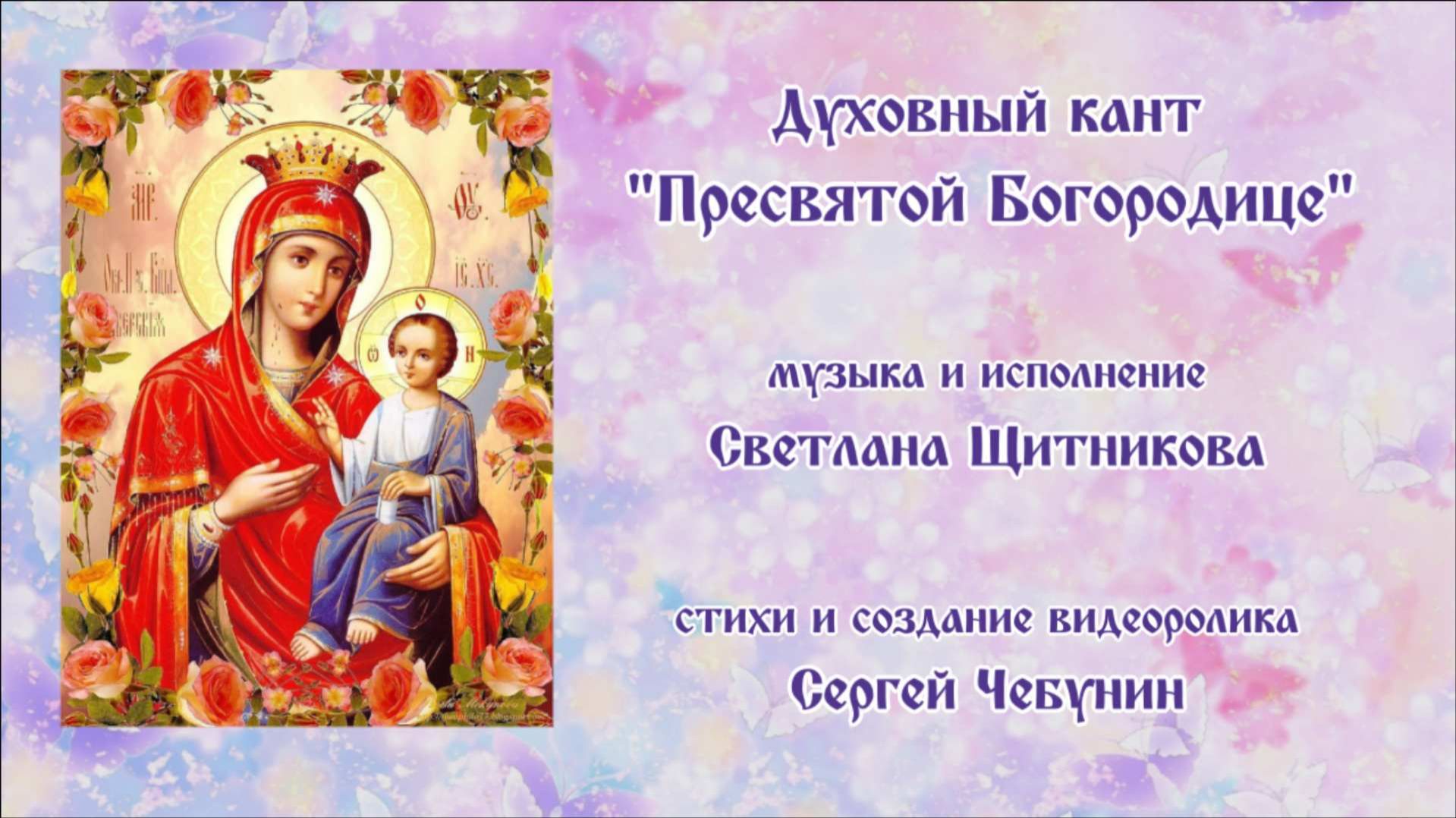 ♬ Пресвятой Богородице (муз. и исп. Светлана Щитникова, сл. Сергей Чебунин)