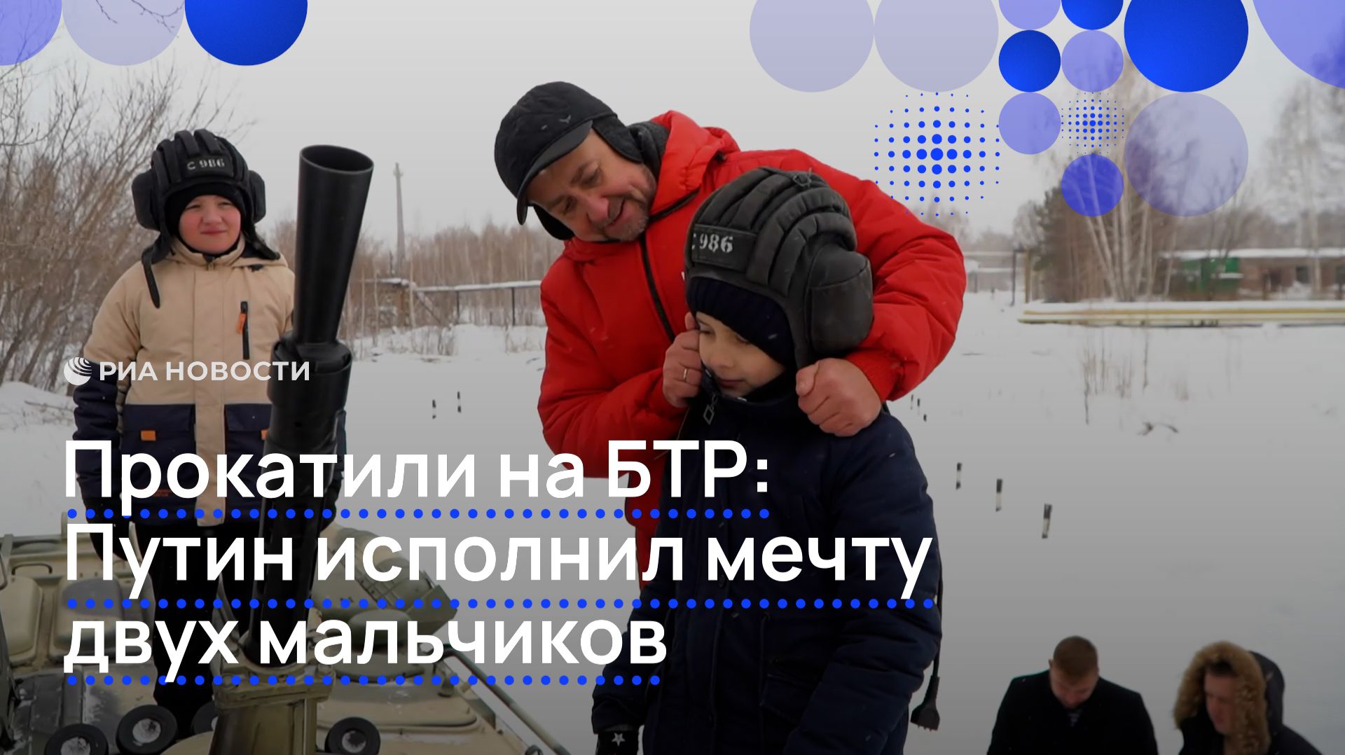 Прокатили на БТР: Путин исполнил мечту двух мальчиков