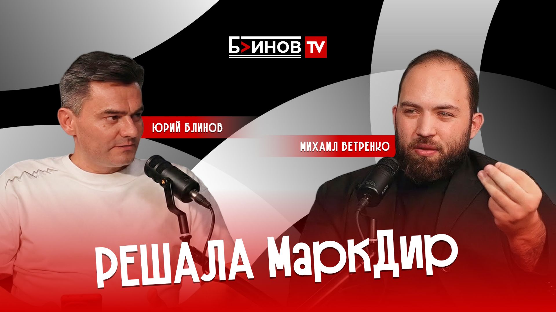 5 СЕЗОН 7 СЕРИЯ. РЕШАЛА (про МаркДира). Блинов - Ветренко.