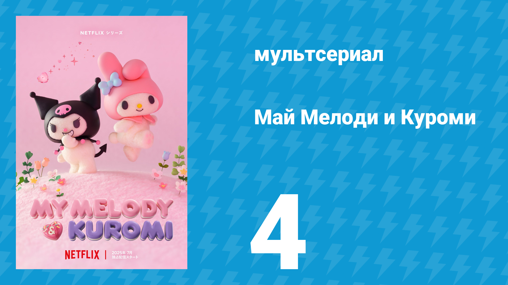 Май Мелоди и Куроми 1 сезон 4 серия (мультсериал, 2025)