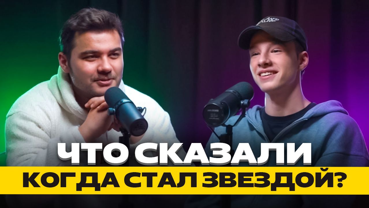 Подкаст с Яриком - Что сказали дома, когда ты стал звездой?
