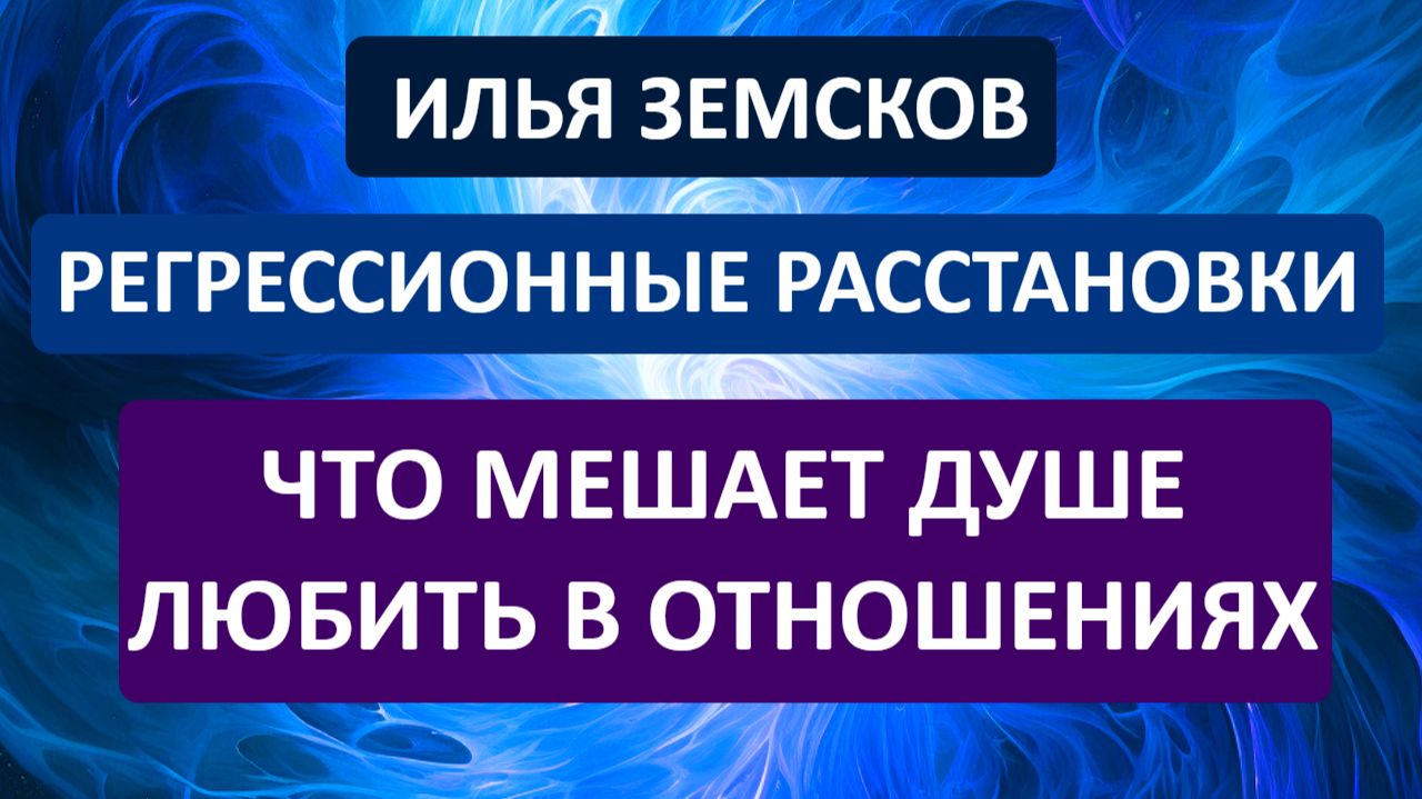 Почему у меня нет партнёра, хотя я хочу отношений? | Расстановка