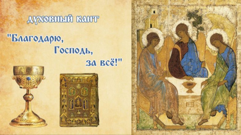 ♬ Благодарю, Господь, за всё! (исп. и муз. Светлана Щитникова, сл. Сергей Чебунин)