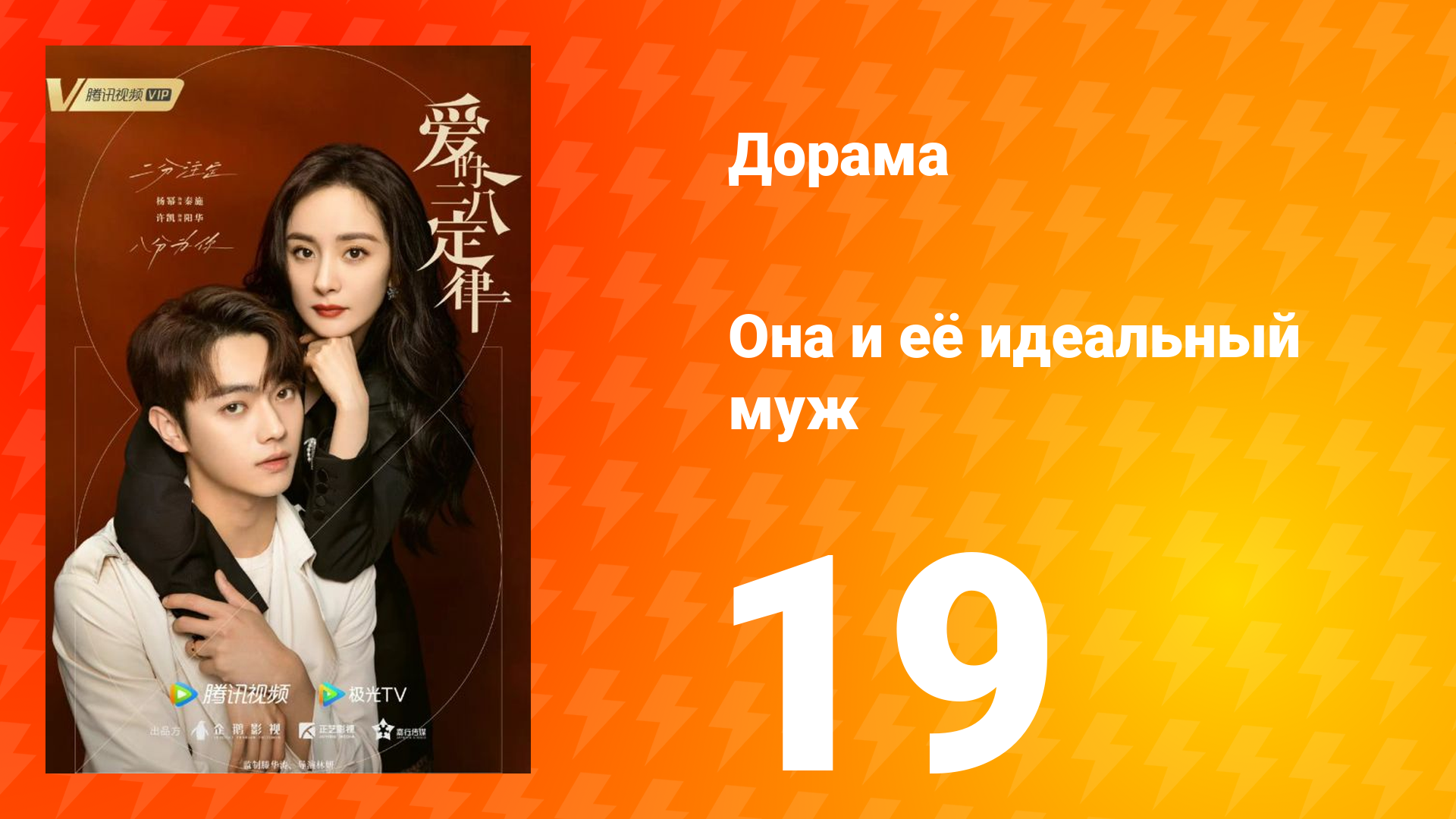 Она и её идеальный муж 1 сезон 19 серия