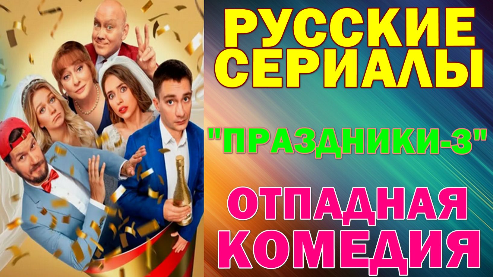 Русские сериалы: Новинки-2025. Отпадная комедия: "Праздники-3"