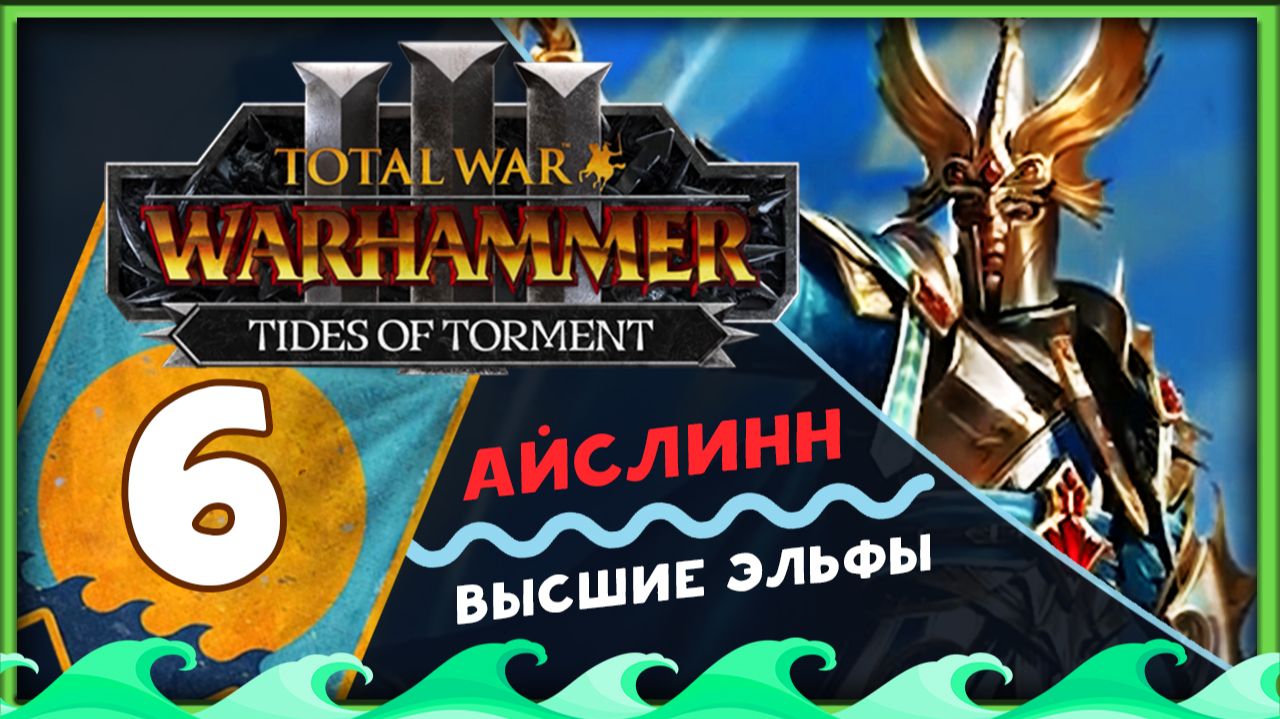 Айслинн прохождение Total War Warhammer 3 за Высших Эльфов (Потоки Мучений) - часть 6