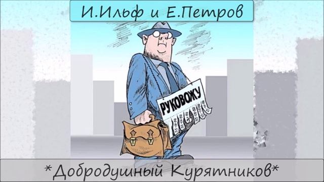 ИЛЬЯ ИЛЬФ / ЕВГЕНИЙ ПЕТРОВ - "ДОБРОДУШНЫЙ КУРЯТНИКОВ"