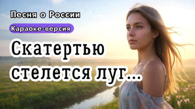 "Скатертью стелется луг"- Песня о красоте Русской природы | Версия караоке