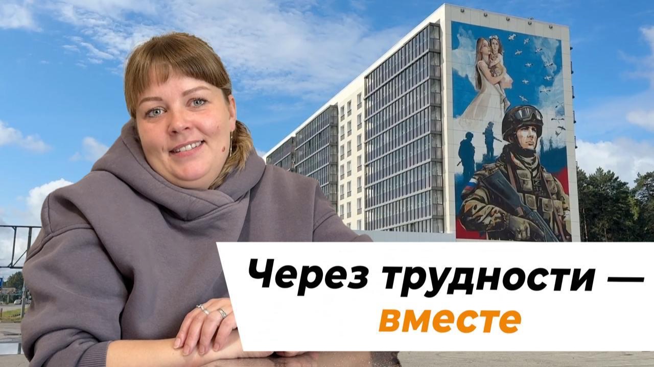 Через трудности — вместе