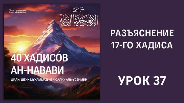 37. Толкование 17-го хадисов. 40 хадисов Ан-Навави || Ринат абу Ибрахим