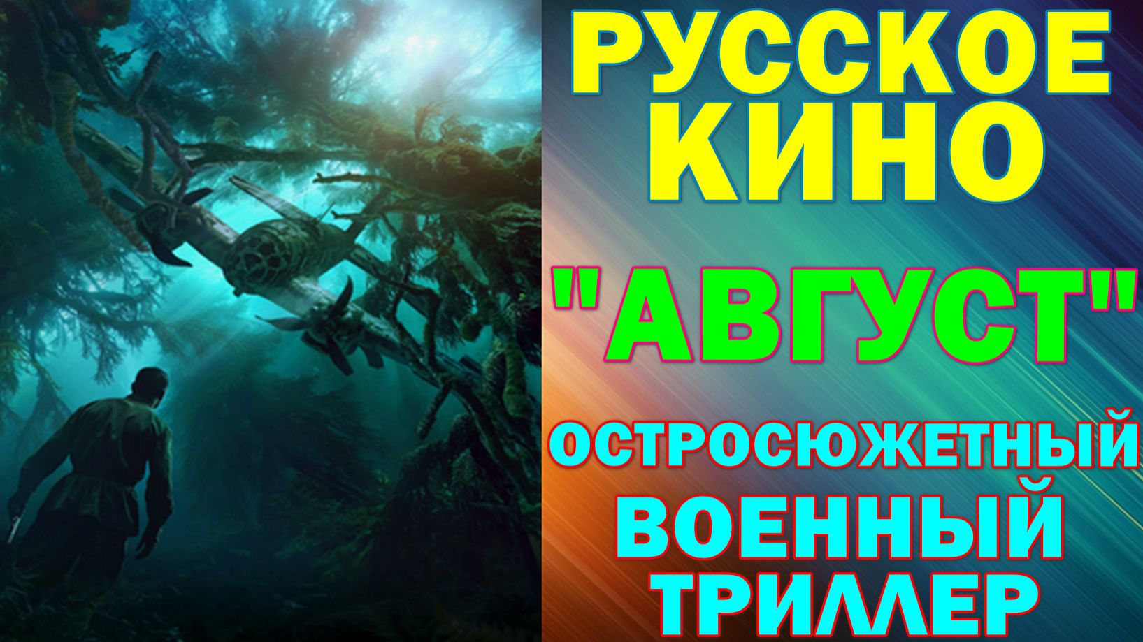 Русское кино: Новинки-2025. Остросюжетный военный триллер: "Август"