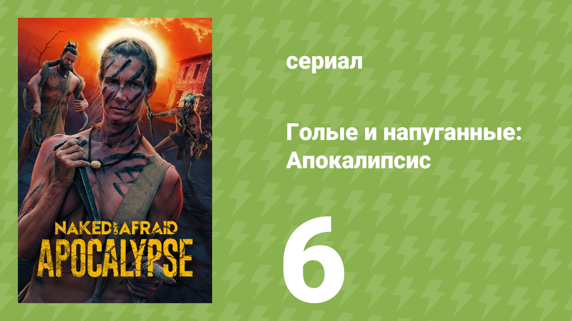 Голые и напуганные: Апокалипсис 1 сезон 6 серия (реалити-шоу, 2025)