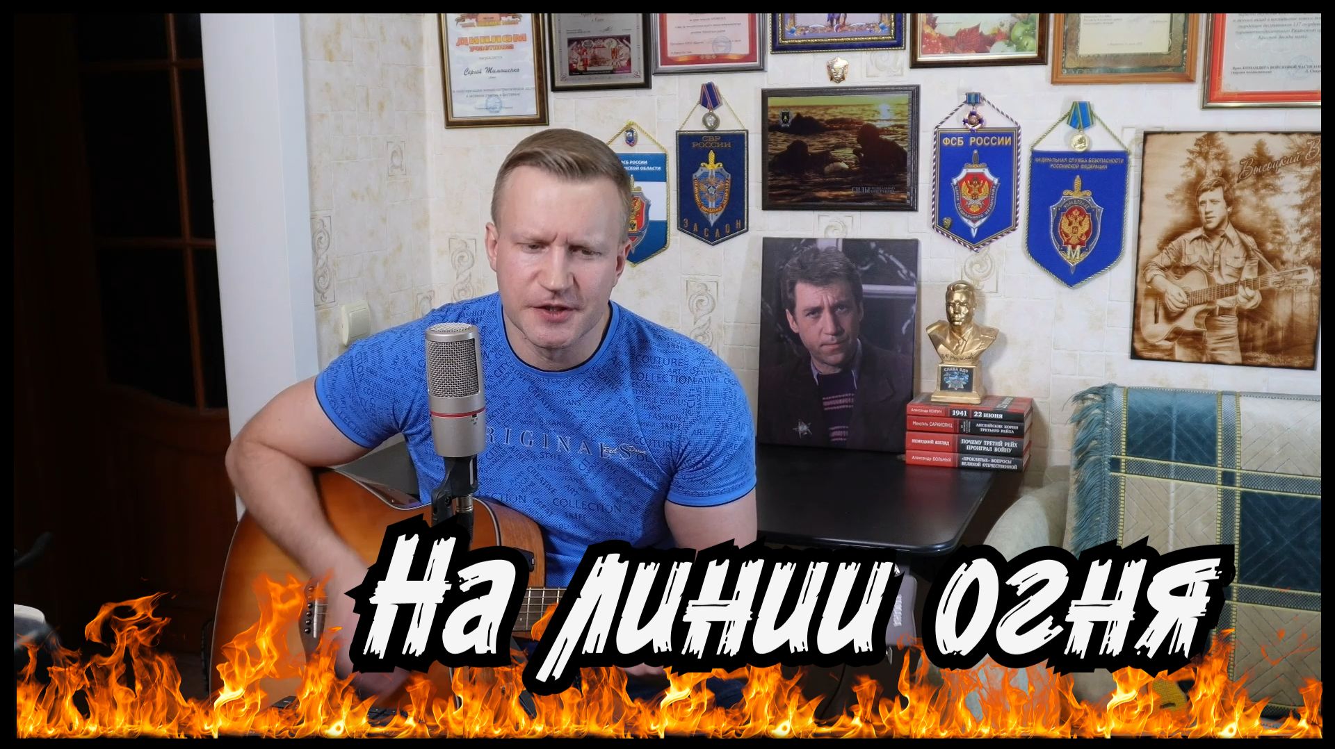 Сергей Тимошенко - На линии огня