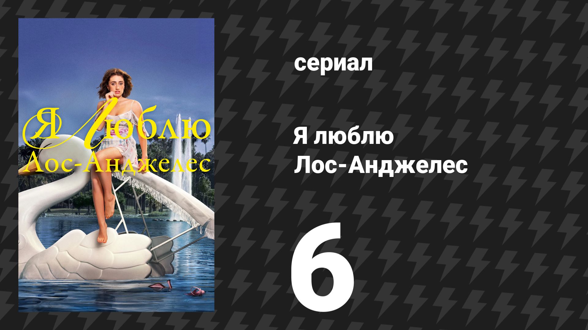 Я люблю Лос-Анджелес 6 серия «Игровой вечер» (сериал, 2025)