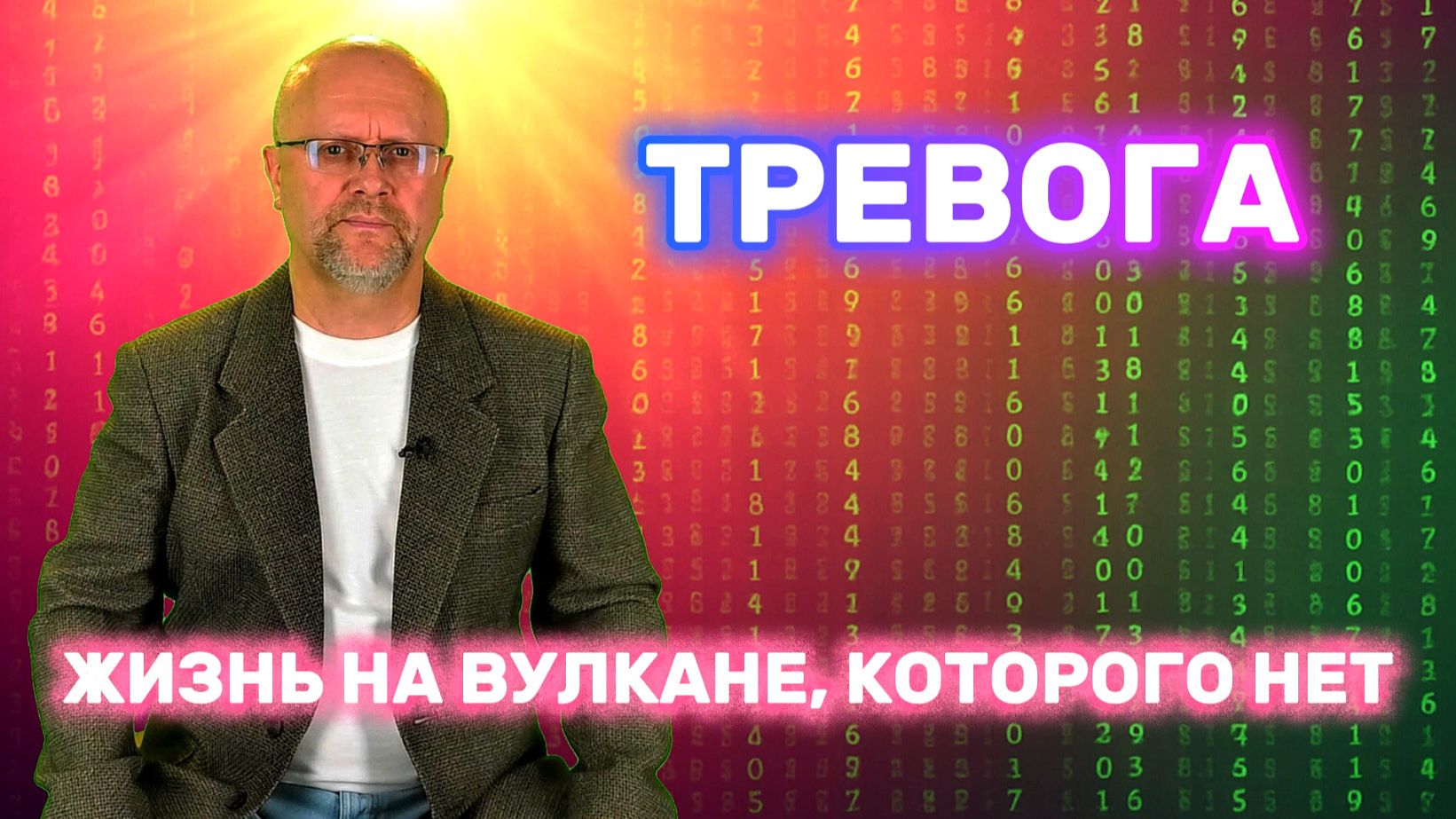 Тревога. Жизнь на вулкане, которого нет