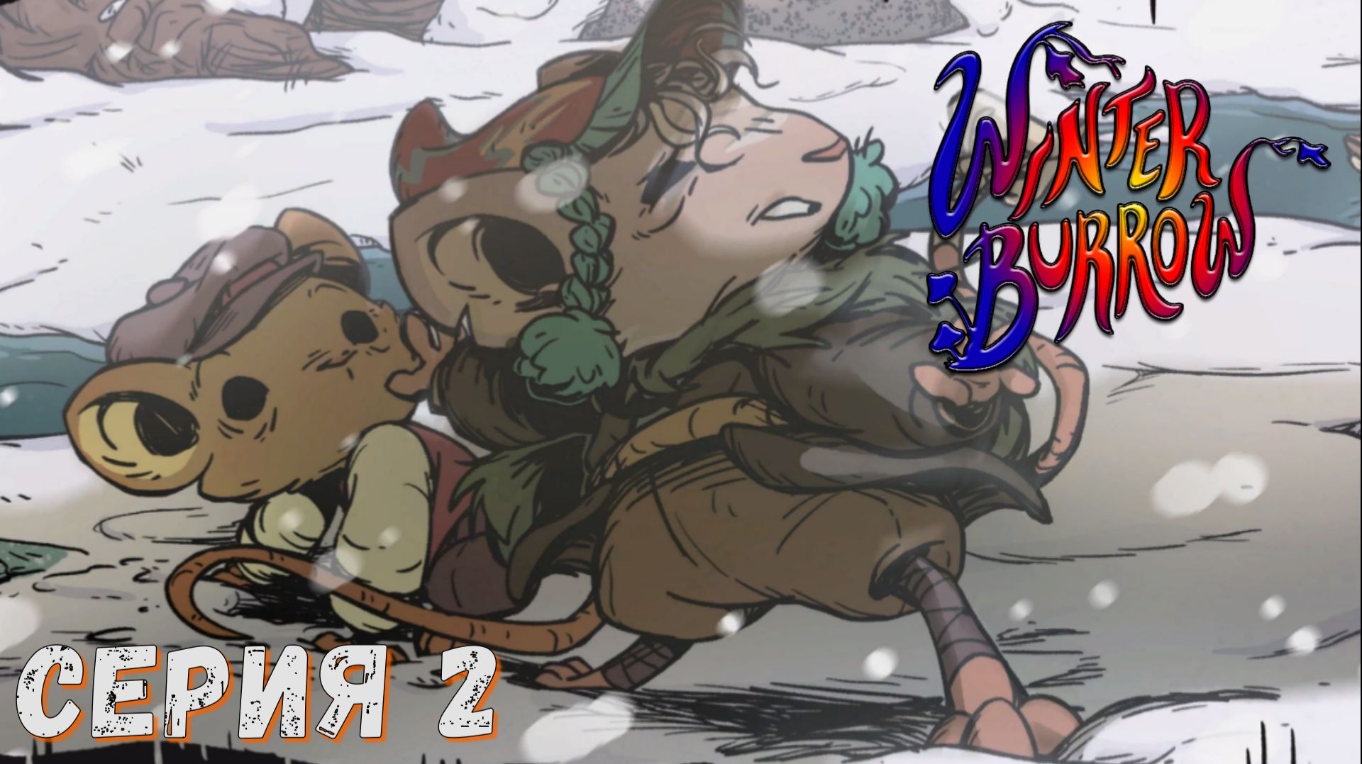 Winter Burrow ► Серия 2 ◄ | прохождение | Обзор