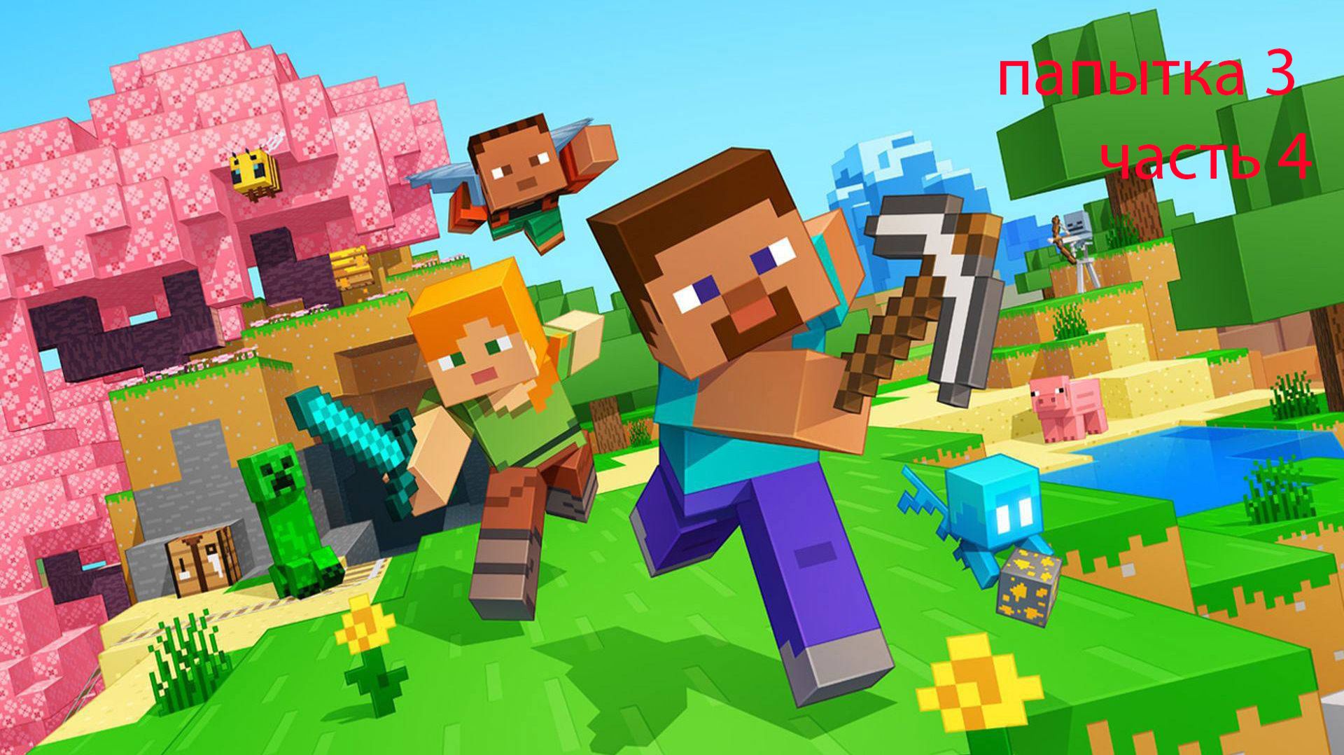 играю в майнкрафт 4 часть папытка 3