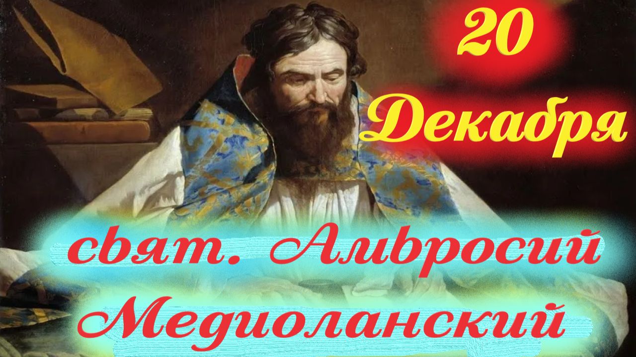 20 Декабря в память святителя Амвросия Медиоланского. 20.12.2025 год