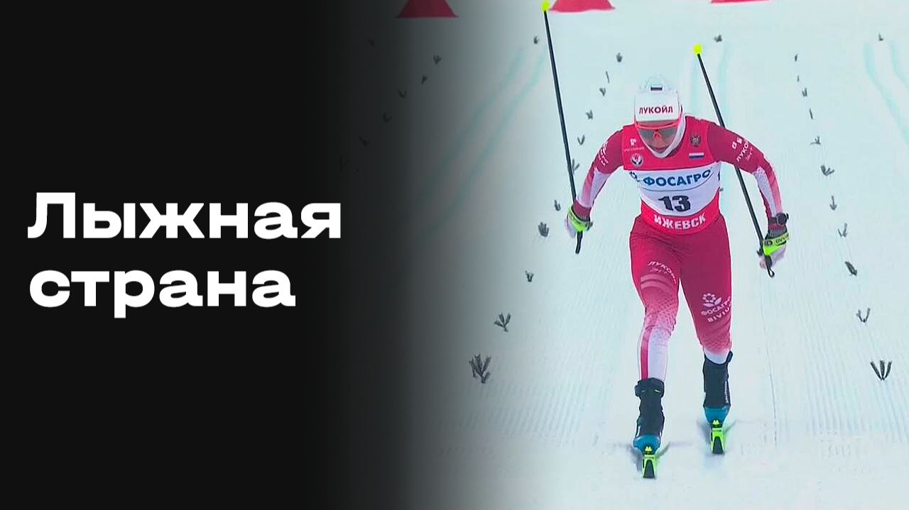 «Лыжная страна». Выпуск №3 от 20.12.2025