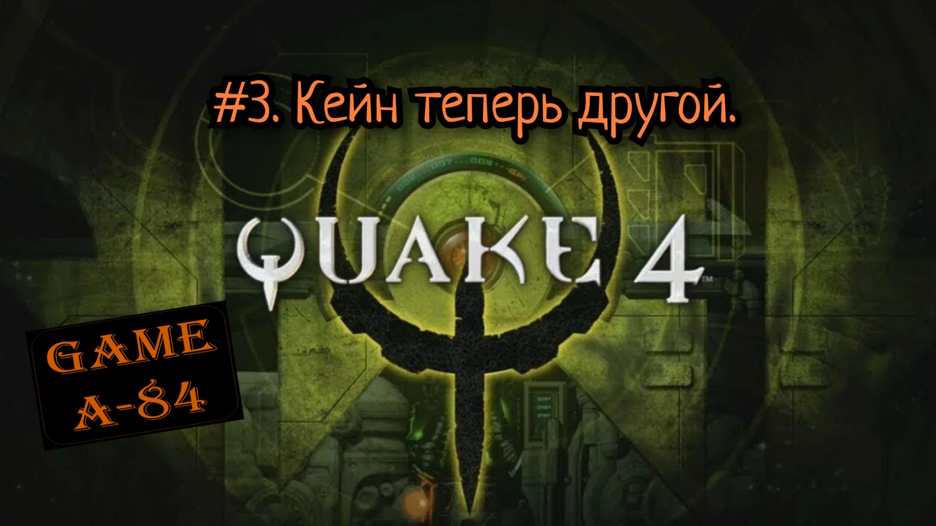Quake 4 (#3) Кейн теперь другой.