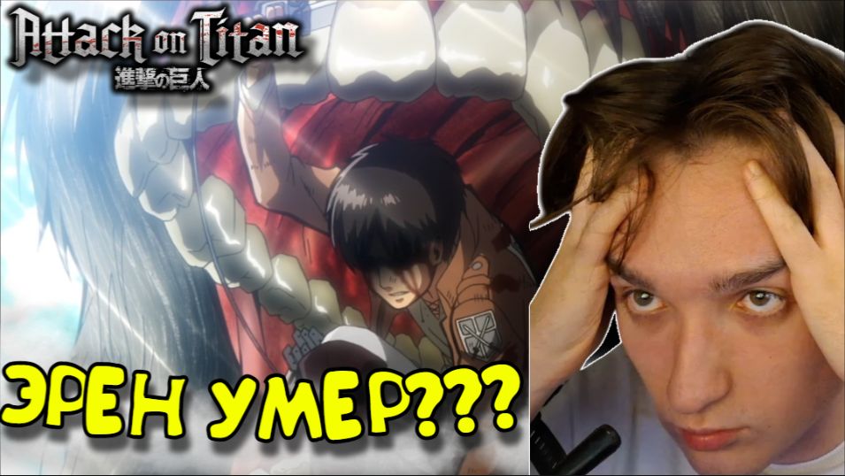 ЭРЕН УМЕР??? Атака титанов 1 сезон 5 серия / Attack on Titan | Реакция на аниме