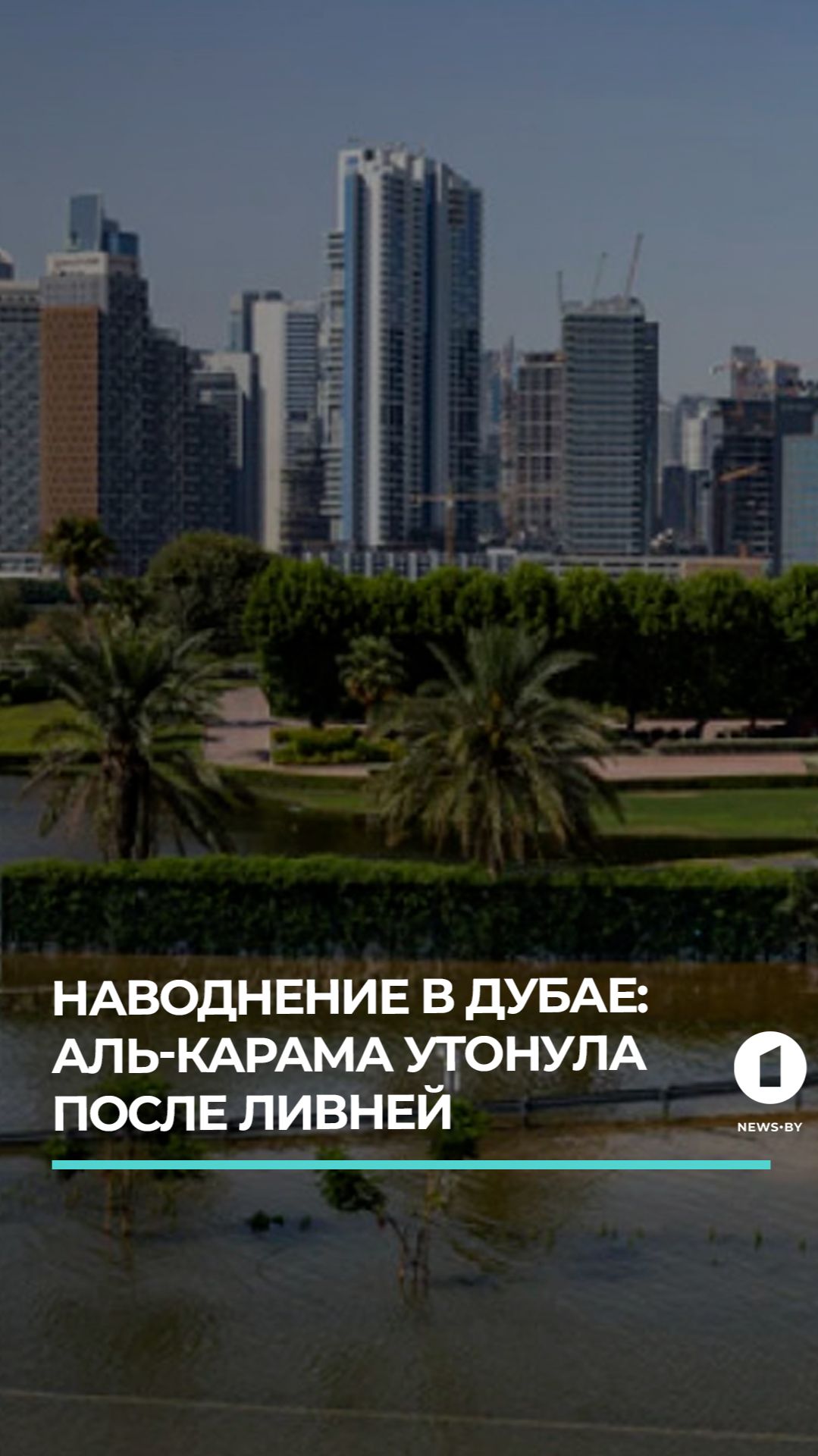 Ливни в Дубае: Аль-Карама ушла под воду