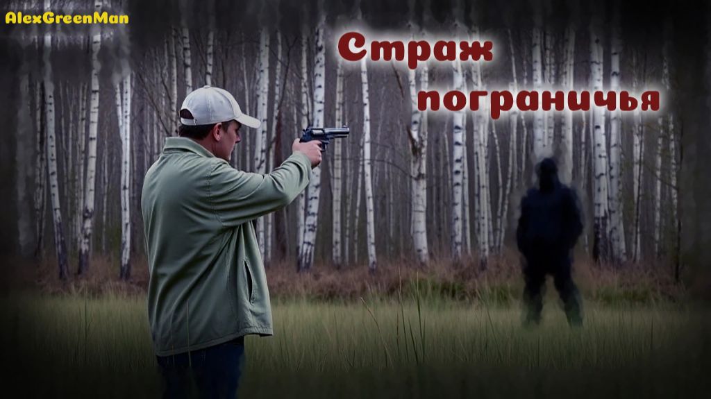 Страж пограничья