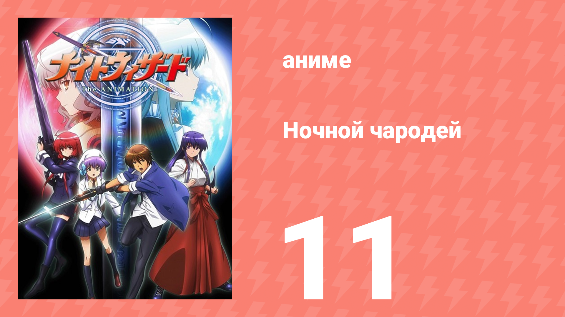 Ночной чародей 11 серия (аниме-сериал, 2007)