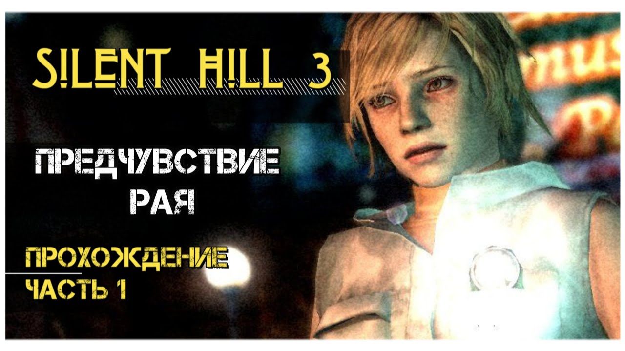 Silent Hill 3 прохождение #1: Предчувствие Рая [ПЕРЕЗАЛИВ]