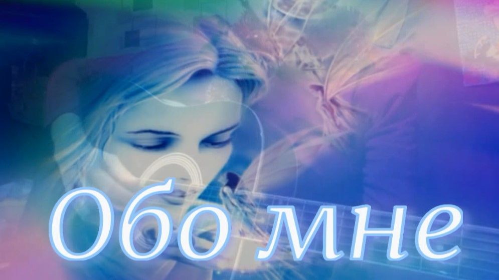 Обо мне. Стихи - И.Колос, генерация звука в ИИ - Н.Решетников, монтаж - Е.Доставалов