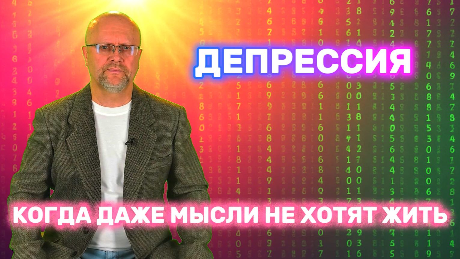 Депрессия. Когда даже мысли не хотят жить