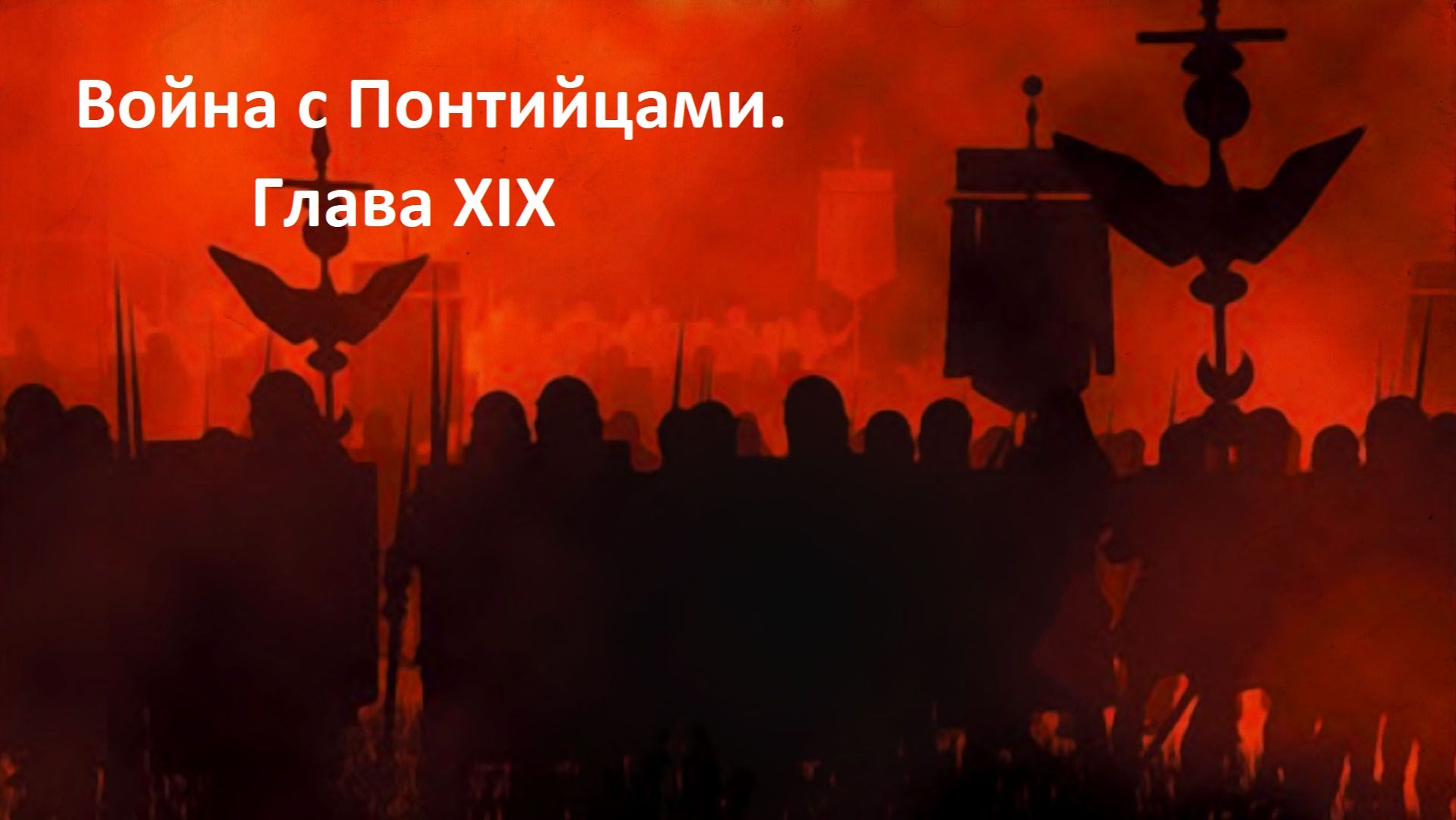Прохождение «Rome: Total War» (Глава XIX) Война с Понтийцами.