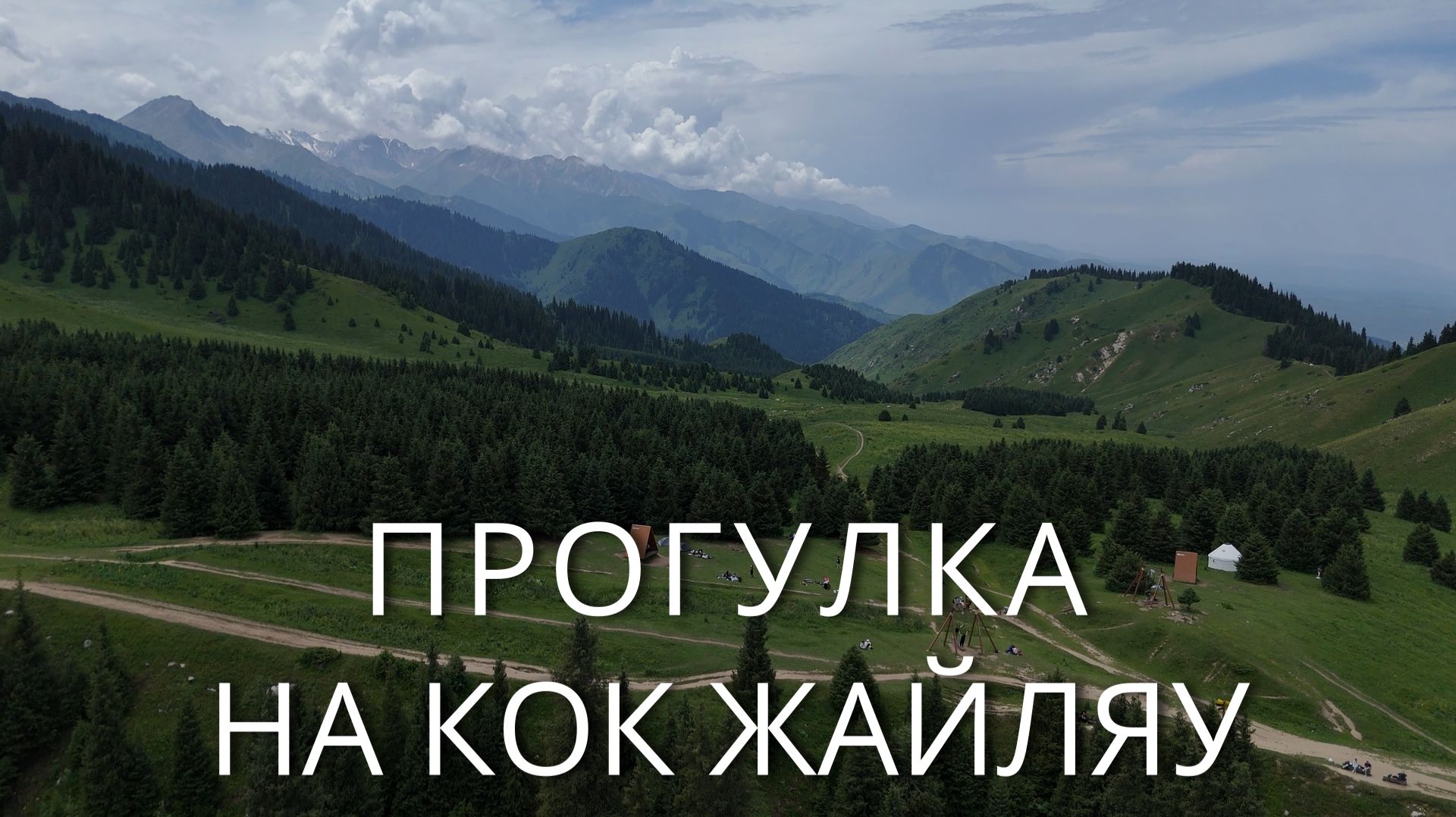 Алматы. Прогулка на Кок Жайляу.